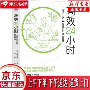 【全新送货上门】高效24小时：工作生活平衡的时间管理 更科学的时间管理方案和精力分配方法 [日]池田贵将 著,岳珊