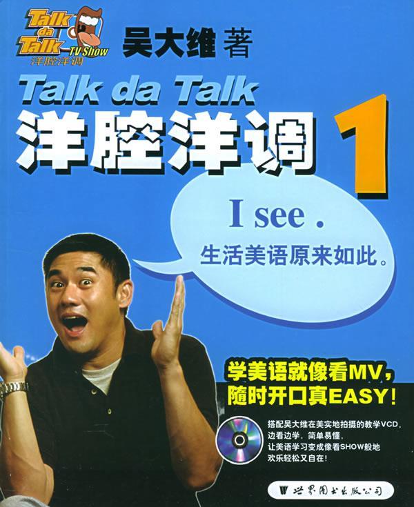 洋腔洋调1 吴大维 著