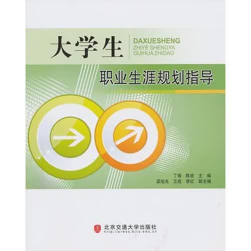 大学生职业生涯规划指导 素质教育 丁锋，陈旋主编 新华