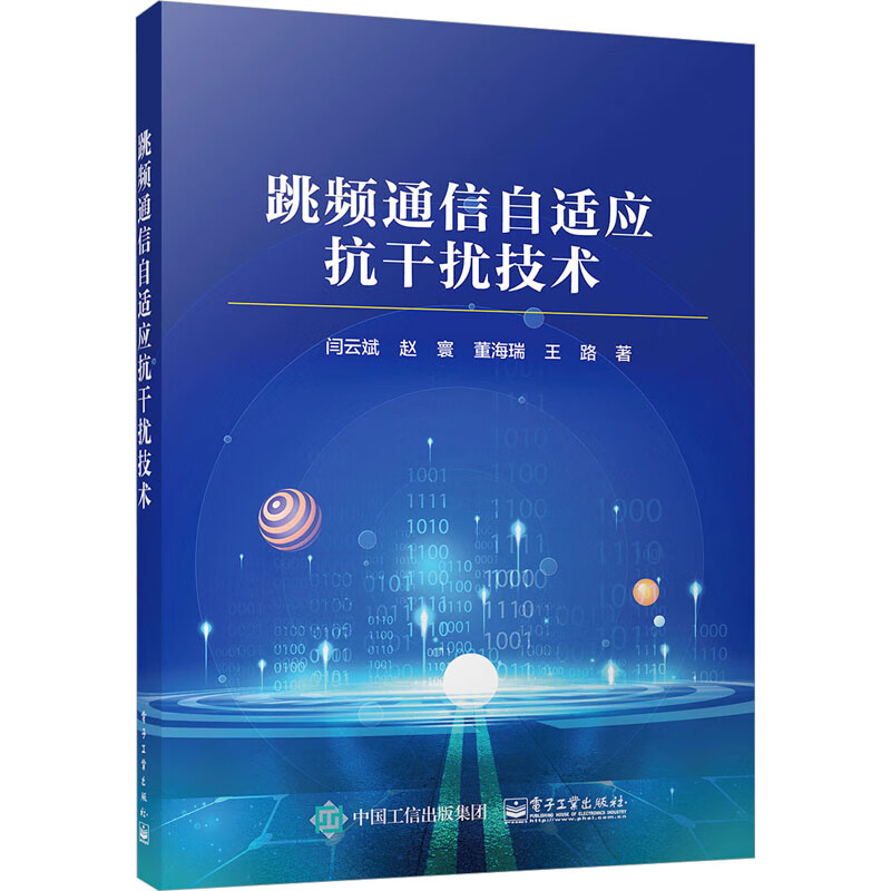 跳频通信自适应抗干扰技术