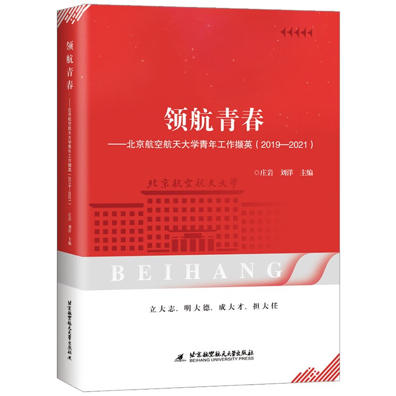 领航青春——北京航空航天大学青年工作撷英（2019——2021）