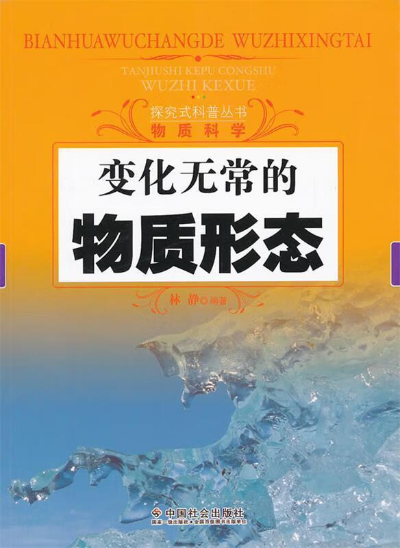 变化无常的物质形态【好书，下单速发】