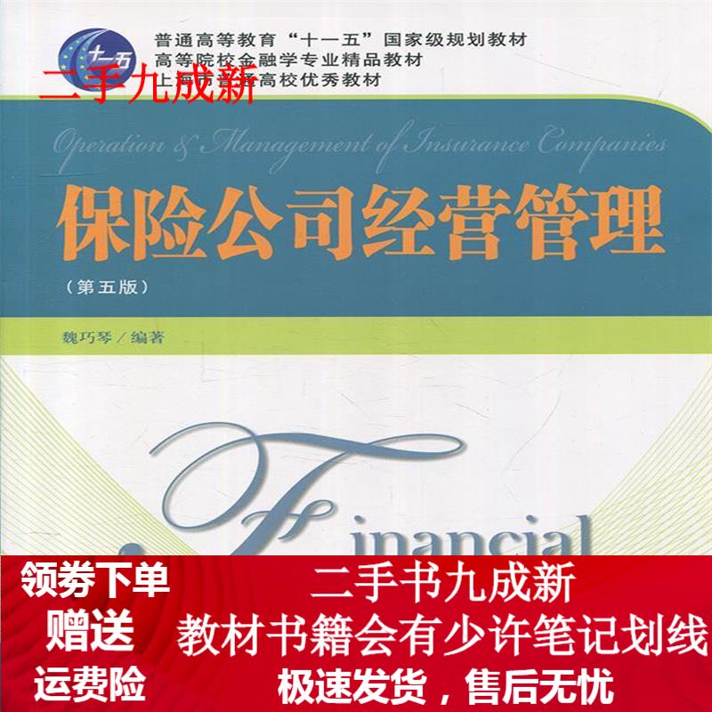 保险公司经营管理 魏巧琴编著 9787564224981 上海财经大学出版社