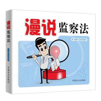 漫说监察法 《漫说监察法》 编写组【书】