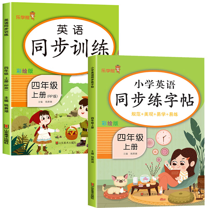四年级上册英语同步练字帖（规范 美观 易学 易练）小学生4年级上英语衡水体字帖练习同步课本教材字母描红临摹写字帖乐学熊人教版 【2本】英语字帖+英语同步训练