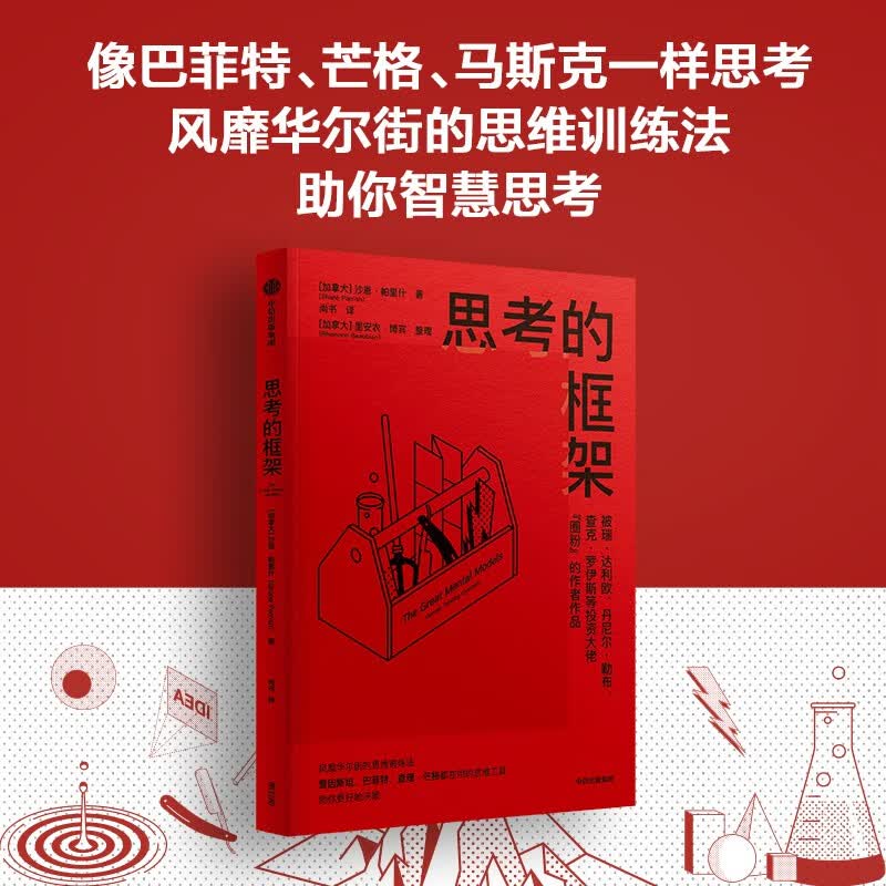 思考的框架 沙恩·帕里什著 投资大佬圈粉的作者作品 风靡华尔街的思维训练法