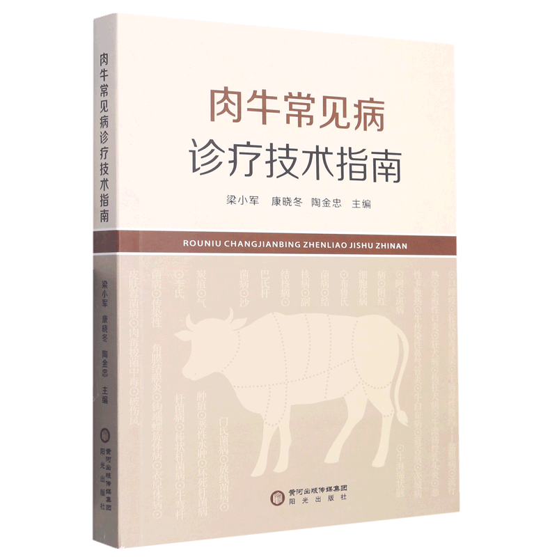 肉牛常见病诊疗技术指南