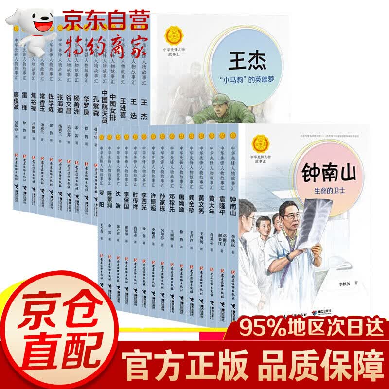 中华先锋人物故事汇系列全套30册 7-14岁 接力出版社 接力出版社