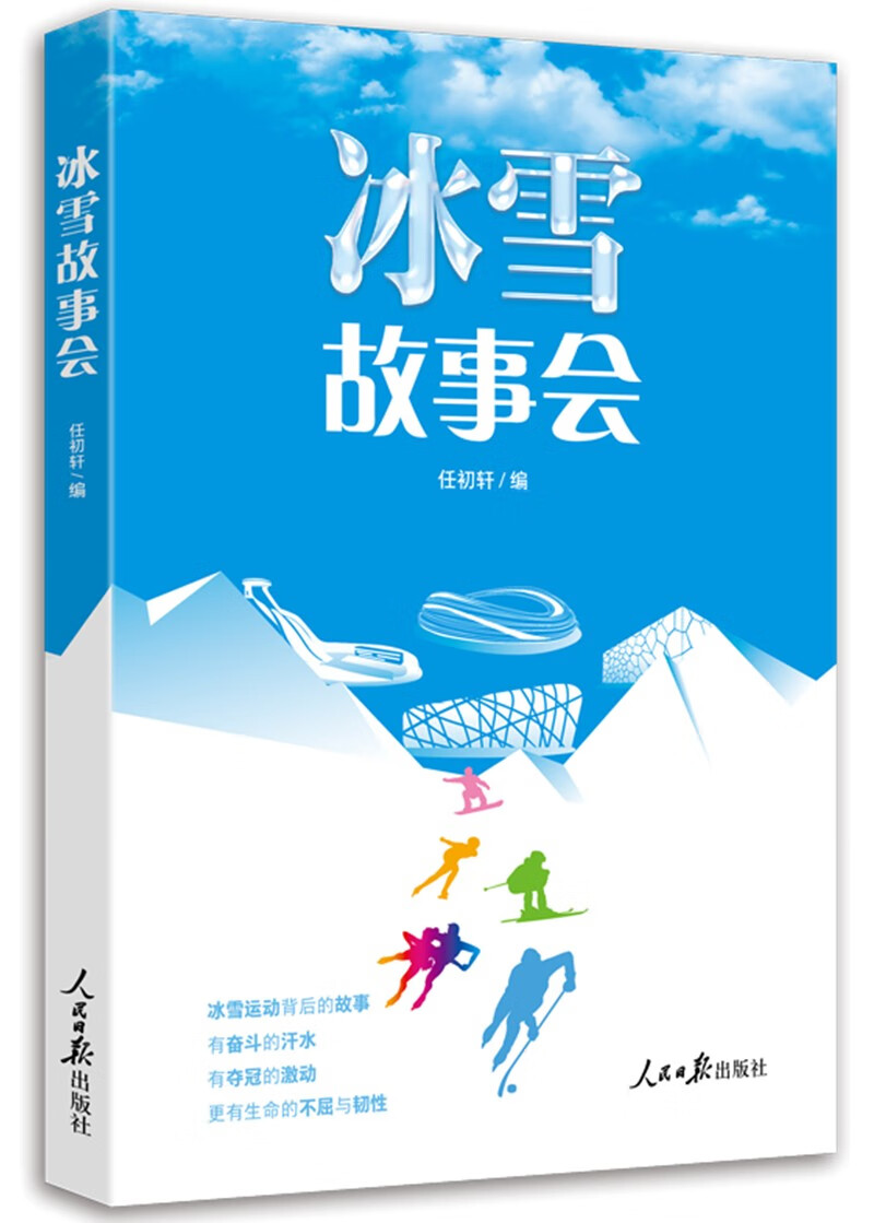 冰雪故事会