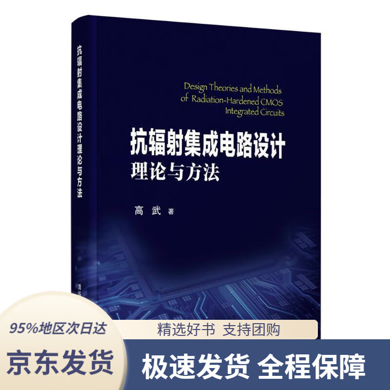 【 京东配送 支持团购】抗辐射集成电路设计理论与方法高武著清华大学出版社9787302505297