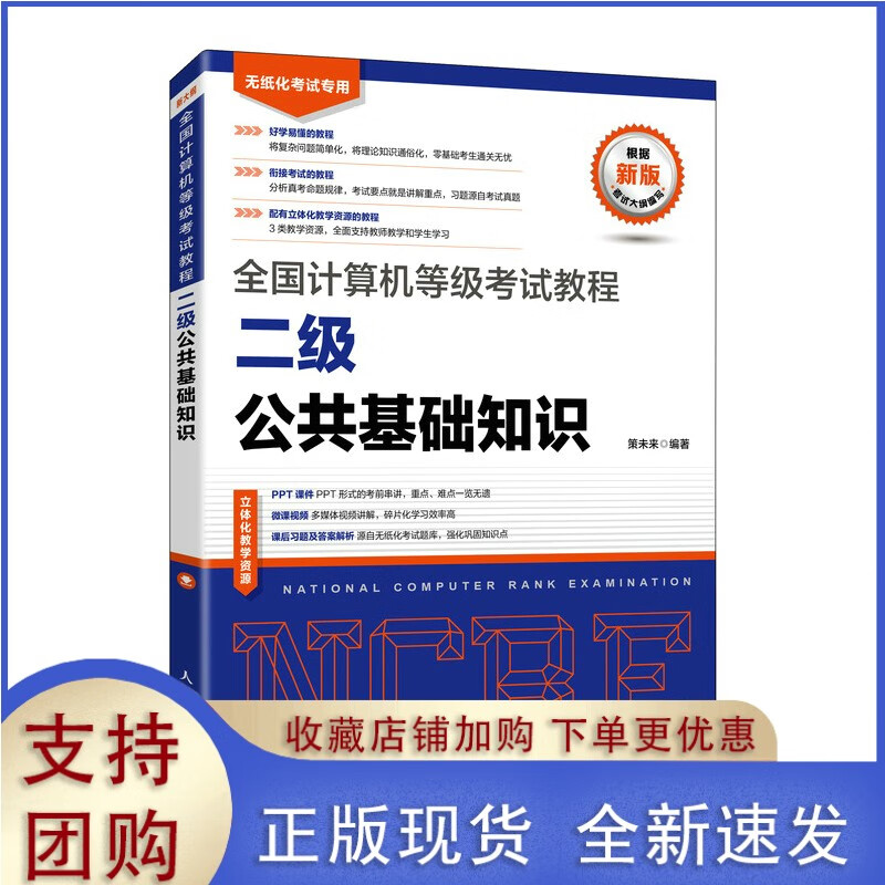 全国计算机等级考试教程 二级公共基础知识 计算机等考计算机二级公共基础知识考试上机题库真
