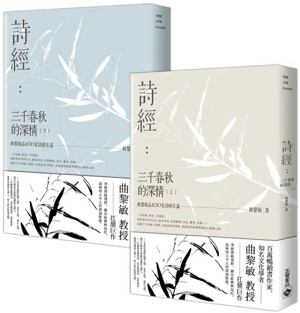 预售 原版进口书 曲黎敏诗经：三千春秋的深情【上下册套书】：曲黎敏品100诗经名篇高