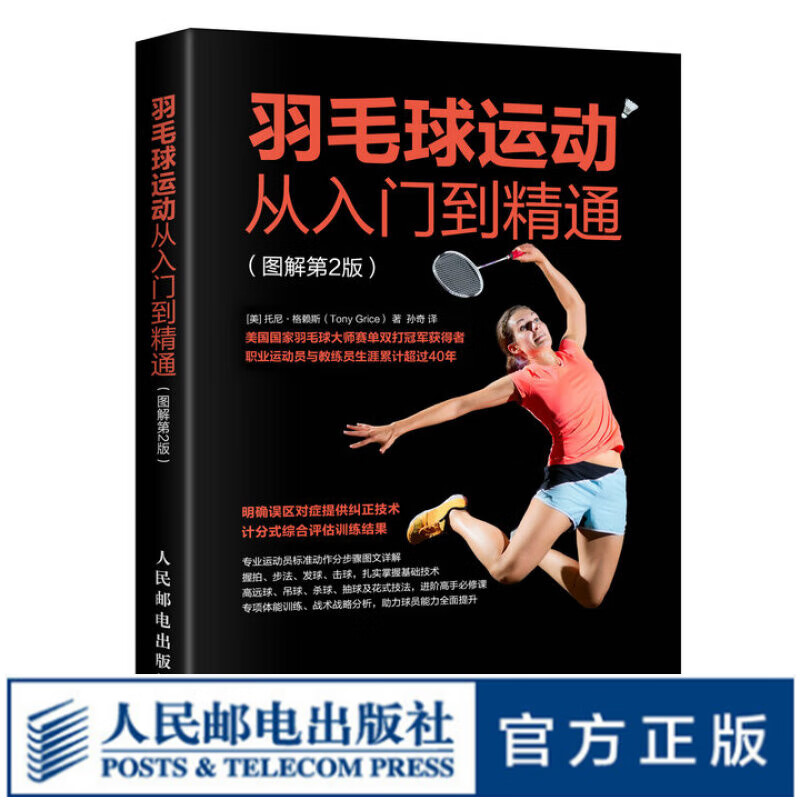 羽毛球运动从入门到精通 图解第2版 林丹推荐 羽毛球基础入门进阶看图学技战术打法学习书籍