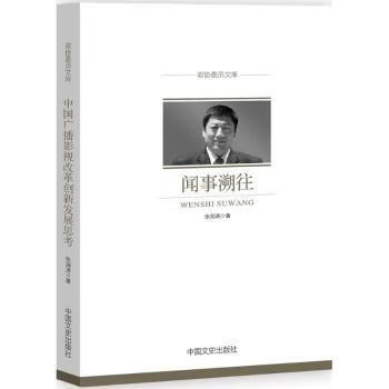 书籍 闻事溯往 张海涛 中国文史出版社