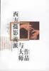 【书】西方摄影流派与大师作品