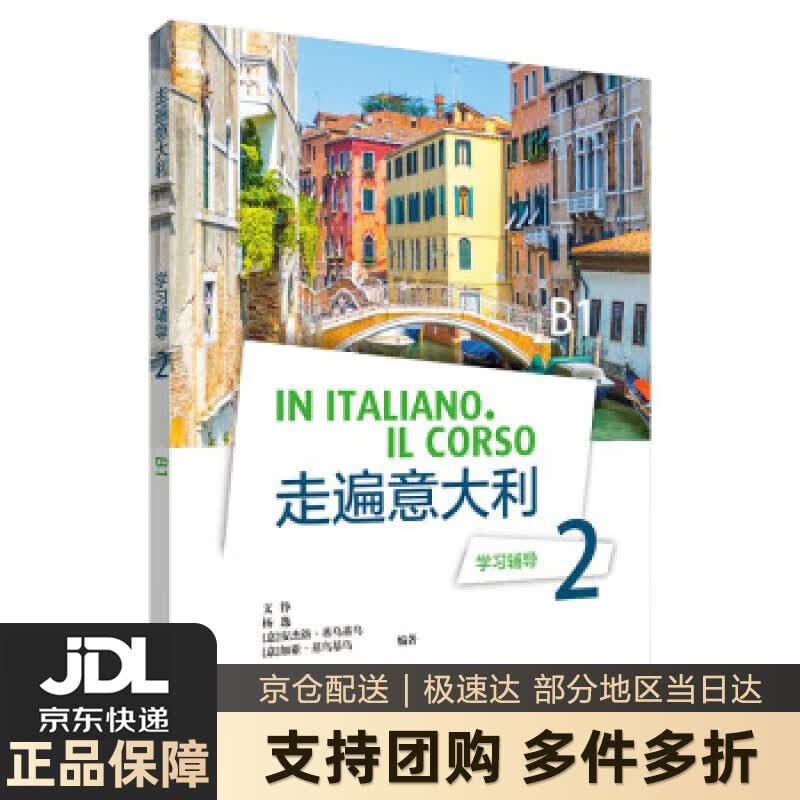 【 送货上门】走遍意大利2 学习辅导B1