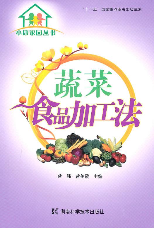 小康家园丛书--蔬菜食品加工法