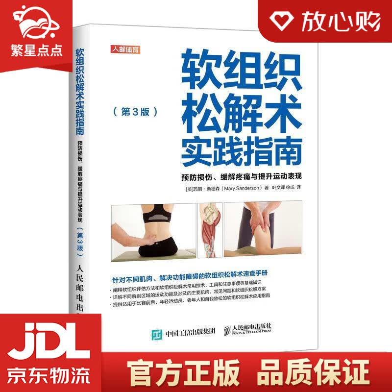 软组织松解术实践指南 预防损伤缓解疼痛与提升运动表现 第3版 玛丽·桑德