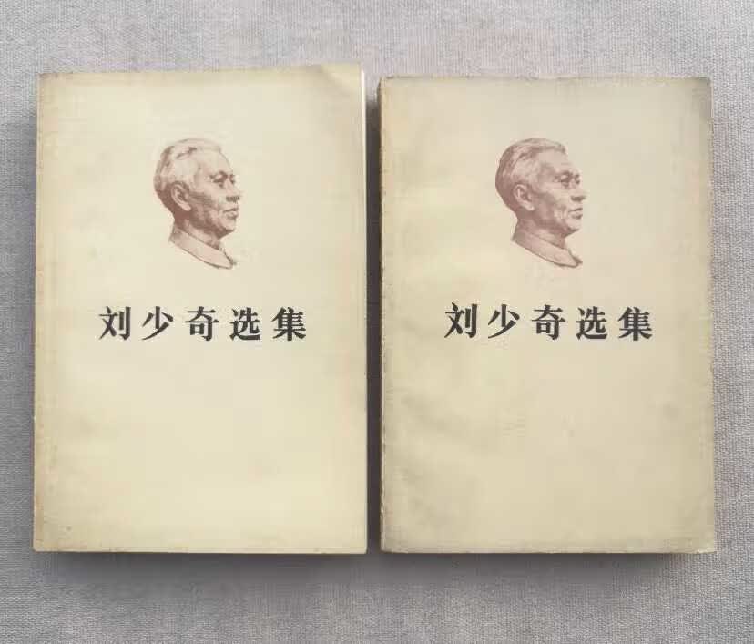 刘少奇选集 上下两册完结 1981年原版旧书