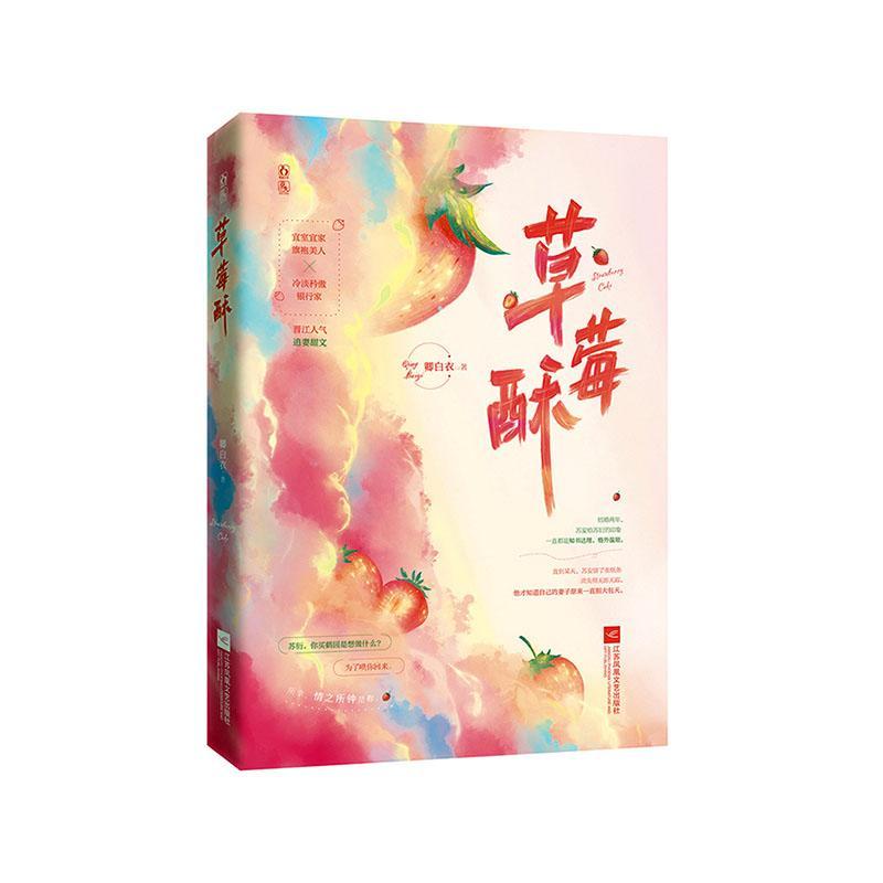 草莓酥 9787559459152 青春文学书籍