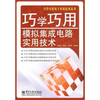巧学巧用模拟集成电路实用技术