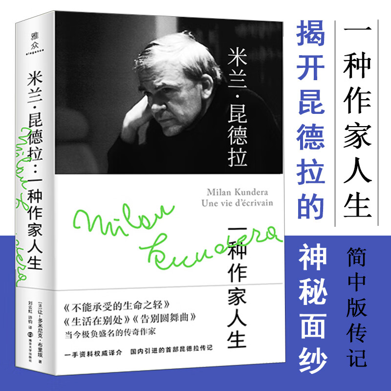 米兰·昆德拉 一种作家人生(法)让-多米尼克·布里埃