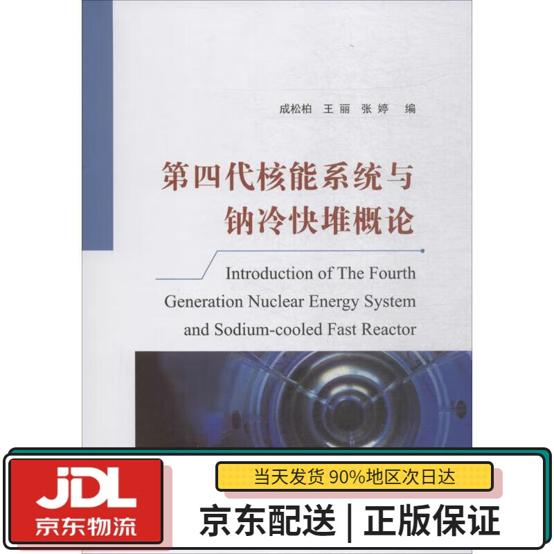 【全新送货上门】第四代核能系统与钠冷快堆概论 成松柏,王丽,张婷 著 国防工业出版社 9787118114850