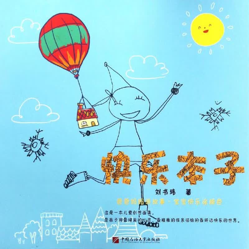 快乐本子 刘书玮 艺术/动画