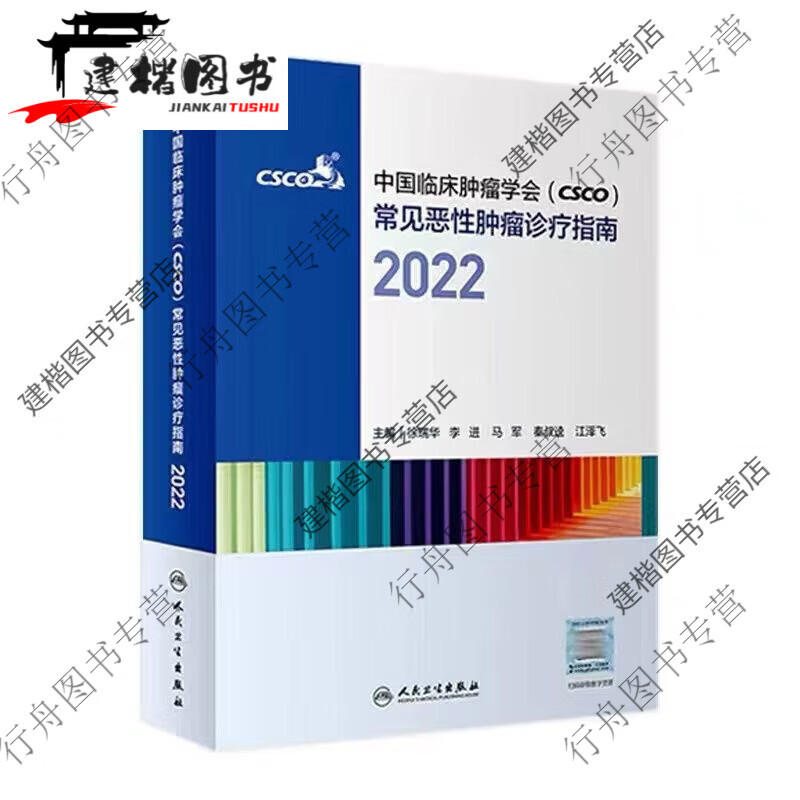 现货【包I邮现货速发】csco指南2022合订本 常见恶性肿瘤诊疗合订本中国临床肿瘤学 黑白版