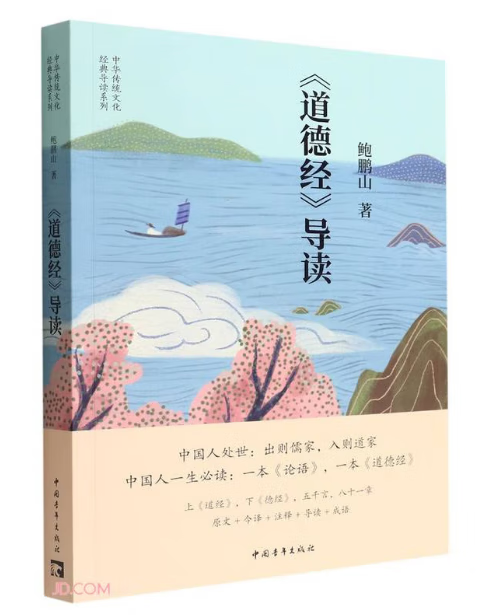 《道德经》导读  鲍鹏山 中国青年出版社