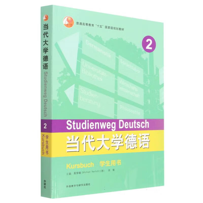 当代大学德语(2)(学生用书)(2023新)