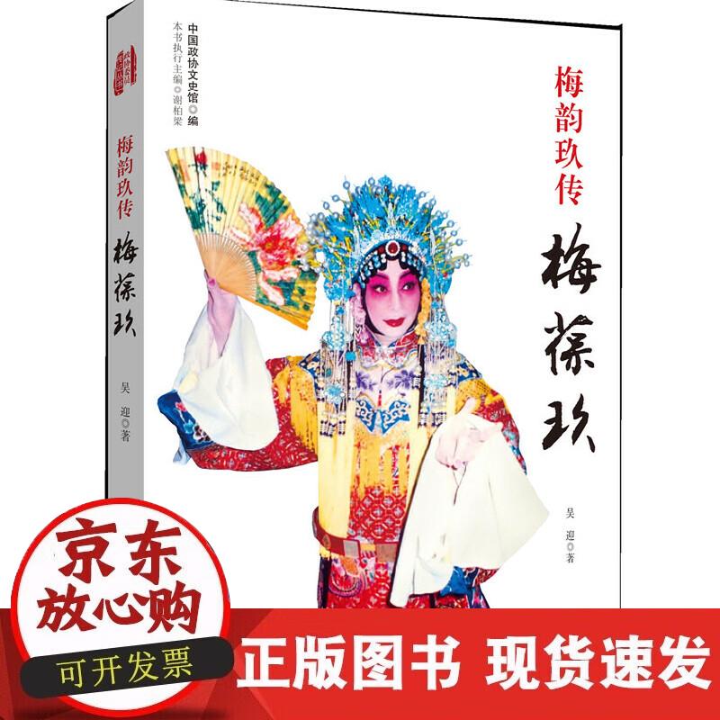 【现货】梅韵玖传梅葆玖