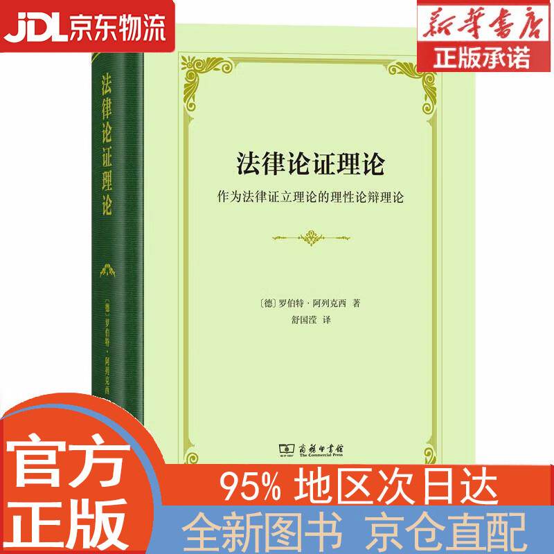 【全新畅销书籍】法律论证理论：作为法律证立理论的理性论辩理论 [德]罗伯特·阿列克西 商务印书馆