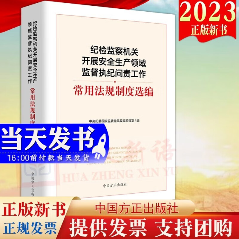 现货2023新版 纪检监察机关开展安全生产领域监督执纪问责工作常用法规制度选编 方正出版社 纪检监察机关工作参考使用手册9787517411628