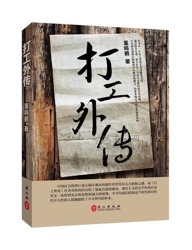 打工外传 董鸣鹤著 外文出版社
