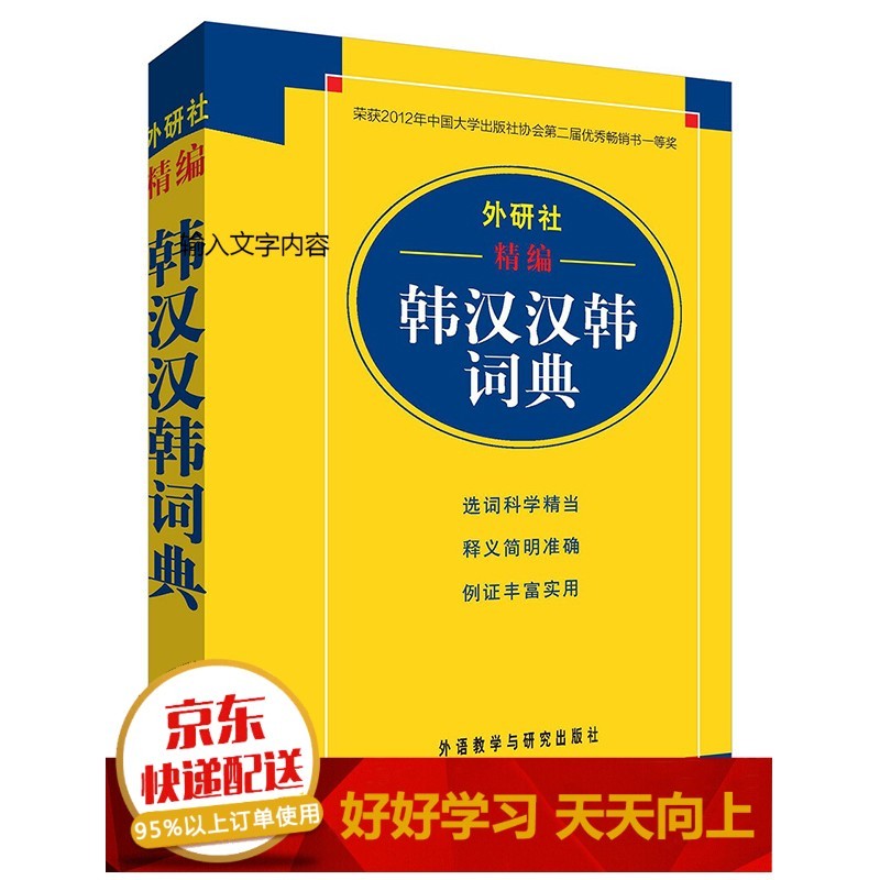 外研社精编韩汉汉韩词典(17新)【已选择系列为准】【已您下单选择的系列、颜色发货】