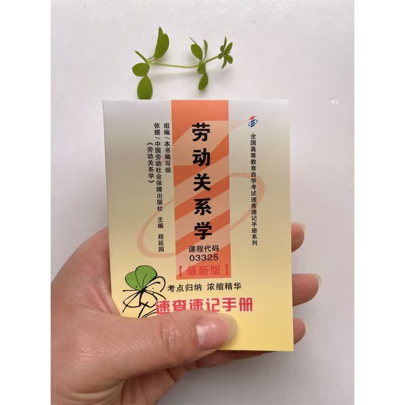 全国版自考小册子 03325 劳动关系学 速查速记 掌中宝