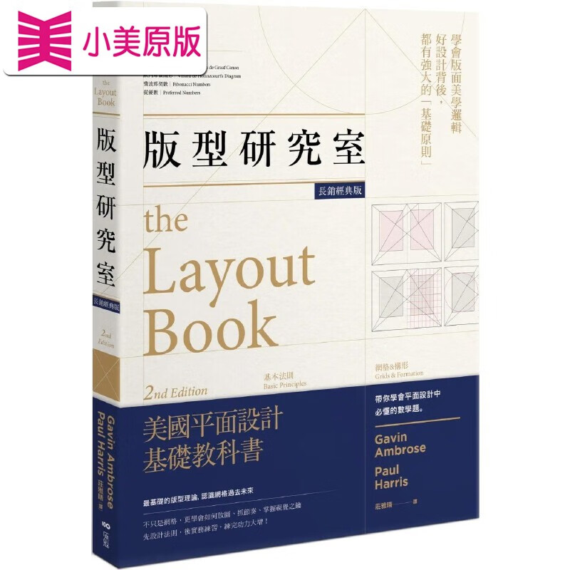 预售 版型研究室【長銷經典版】：學會平面設計中難懂的數學題&美學邏輯，*基礎的版型理論 原點 加文．安布