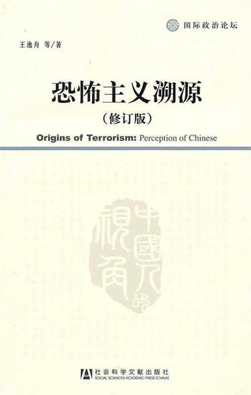 恐怖主义溯源