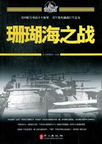 珊瑚海之战【精选】