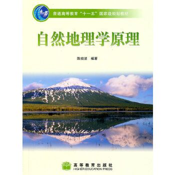 自然地理学原理9787040178012