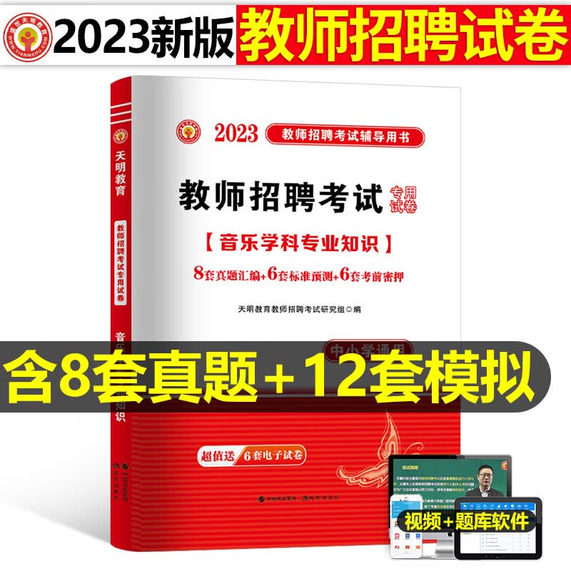 2023年教师招聘考试音乐学科专业知识专用试卷真题库招教刷题山东江西安徽河南陕西省闽试教招教综小学中学天