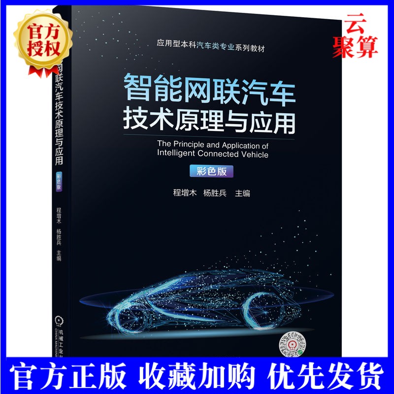 2022新书 智能网联汽车技术原理与应用 彩色版 程增木 杨胜兵 无人驾驶技术架构传感器通信辅助驾驶技术环境感知决策规划运行控制
