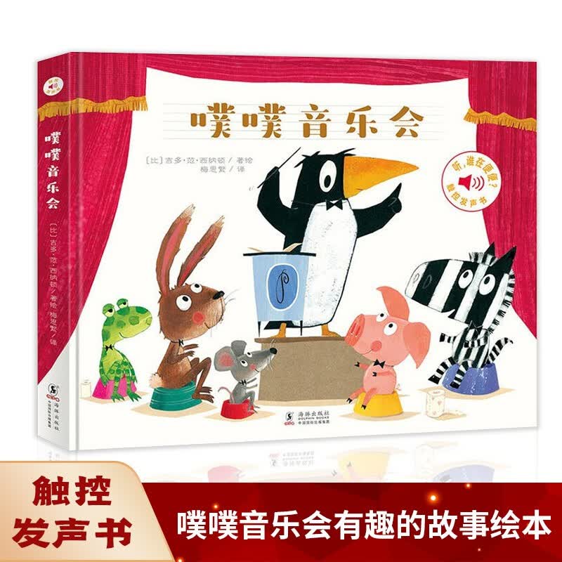 噗噗音乐会触摸发声书 听什么声音绘本书婴幼儿触摸发声早教书宝宝撕不烂益智翻翻书如厕习惯幼儿园故事书籍