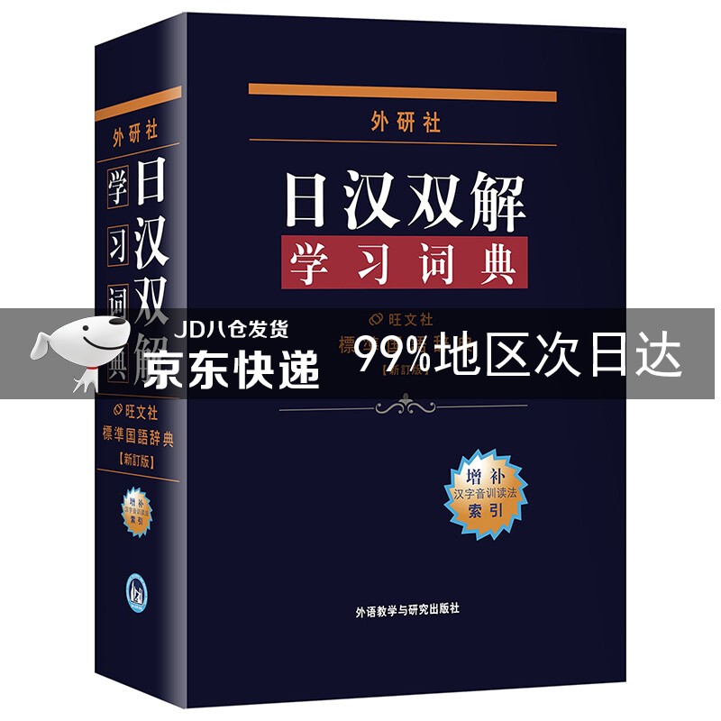 外研社日汉双解学习词典