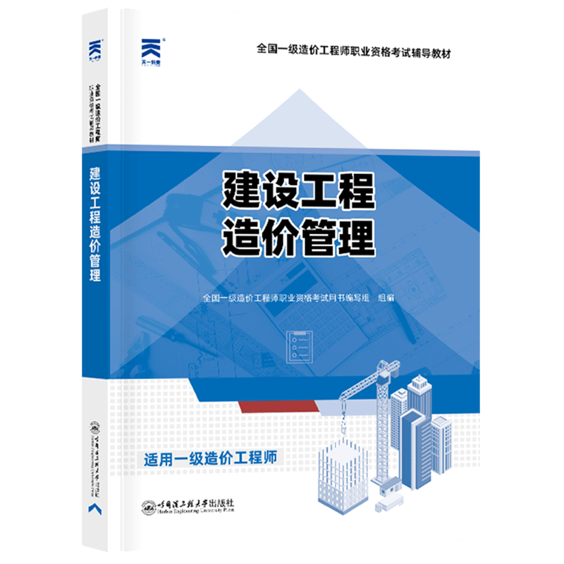 建设工程造价管理(适用一级造价工程师全国一级造价工程师职业资