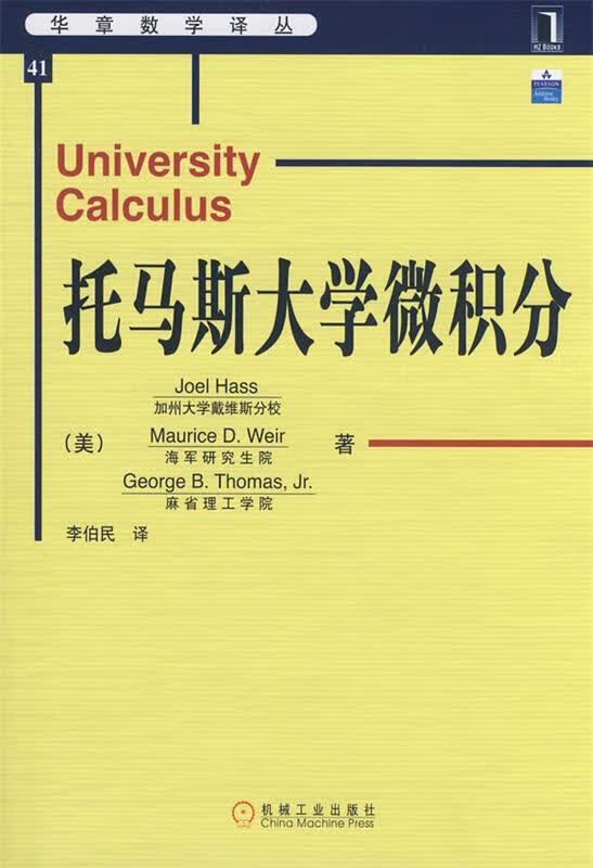 托马斯大学微积分 (美)哈斯(Has,J.) 等著,李伯民 译【书】