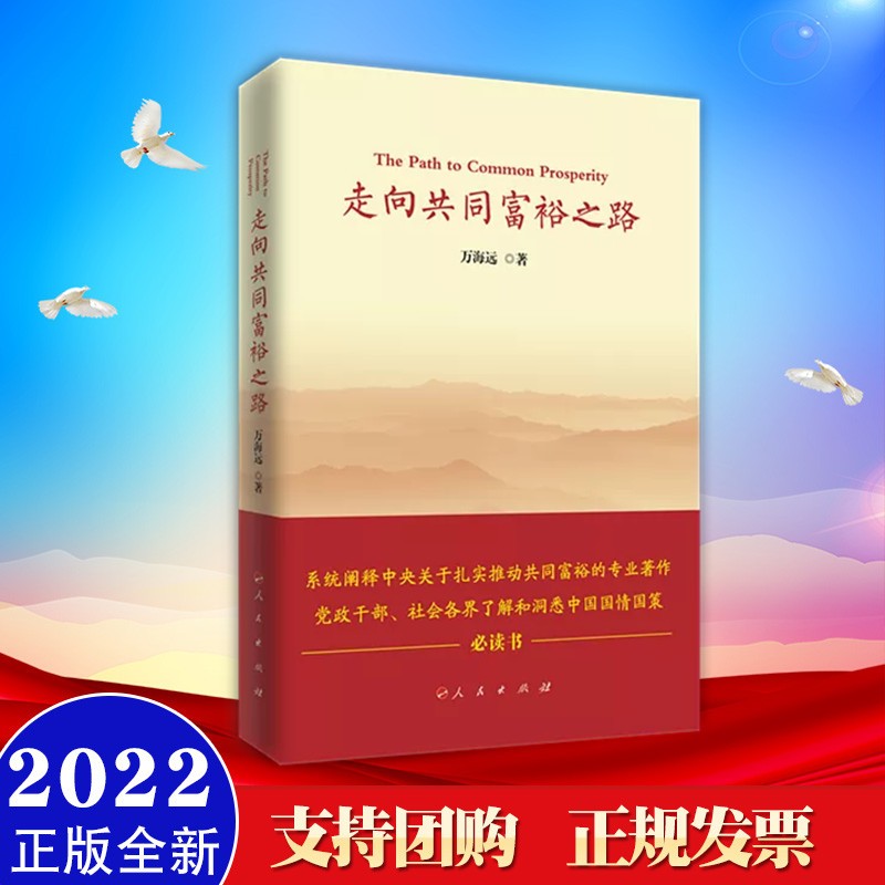 走向共同富裕之路 人民出版社