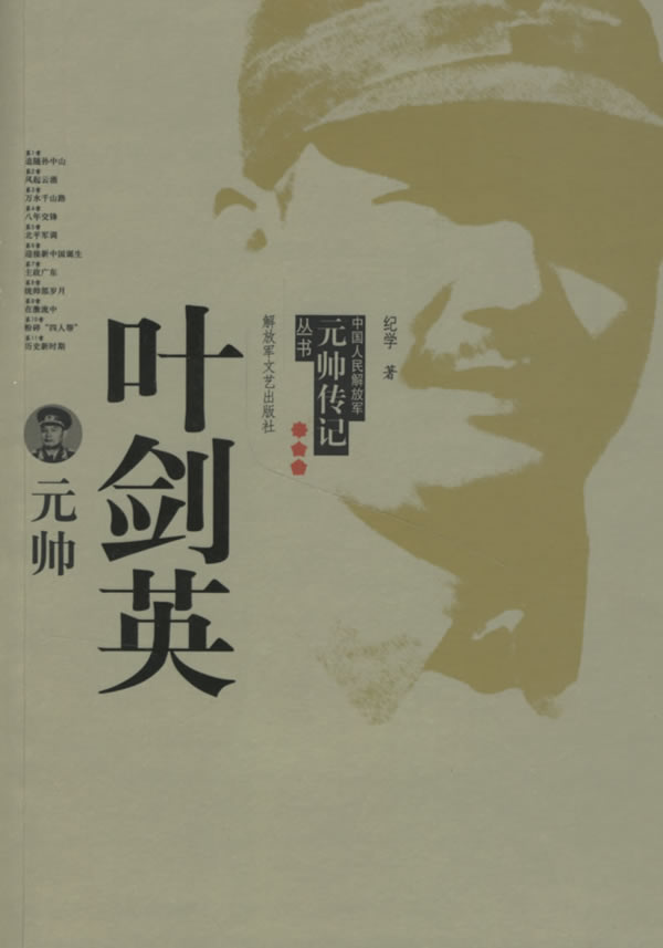 叶剑英元帅 纪学 著【书】