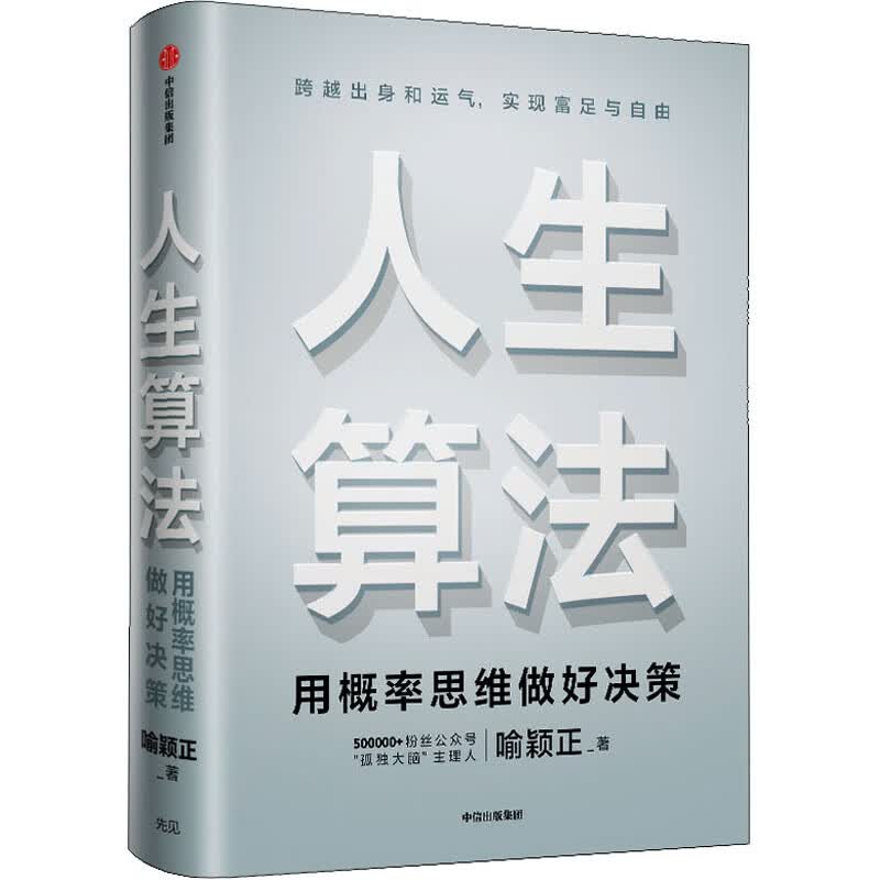 全新 人生算法 喻颖正 中信出版社